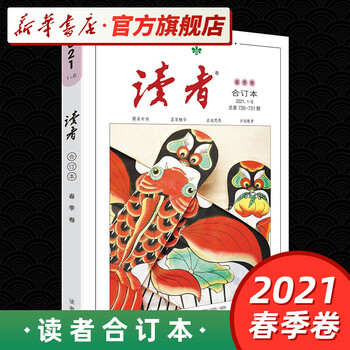 读者 读者2021合订本 春季夏季卷 读者文摘校园学生版文学小说杂志青年文摘意林作文素材课外阅读写作 2021年春季卷 定价32