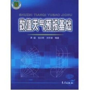 数值天气预报基础