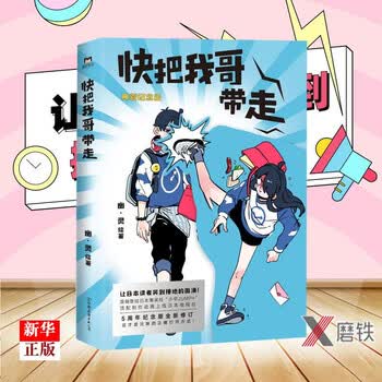 快把我哥带走(典藏纪念版) 新版五周年典藏纪念 新封面加全书修订 新华书店