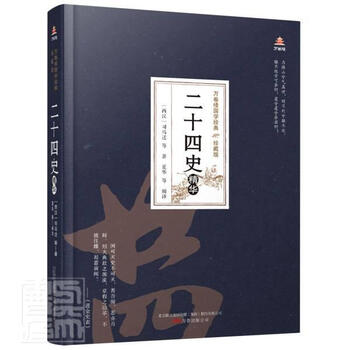 二十四史精华 西汉司马迁等 万卷出版公司