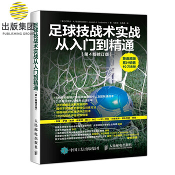 足球技战术实战从入门到精通(第4版修订版)