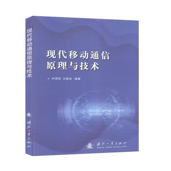 现代移动通信原理与技术电子与通信  图书