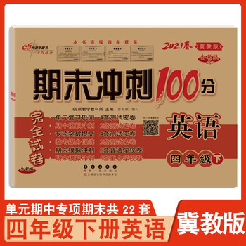 2022冀教版四年级下册英语期末冲刺100分模拟测试卷小学冀教版4年级下册英语课本同步练习试卷期中
