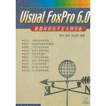 VISUAL FOXPRO 6.0数据库系统开发实例导航 邵洋,谷宇,何旭洪【正版书】