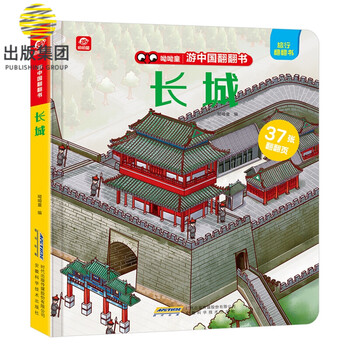 游中国翻翻书 长城