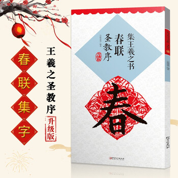 【】集王羲之书春联圣教序升级版 鄢建强著书法篆刻字帖书籍艺术行书毛笔书法 临摹本 成人学生初
