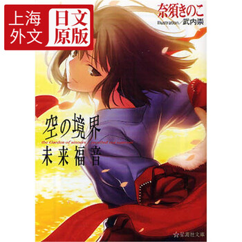 奈须蘑菇《空之境界 未来福音》