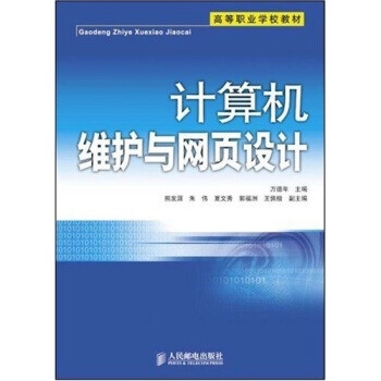 计算机维护与网页设计【正版图书】