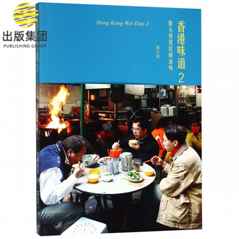 香港味道(2街头巷尾民间滋味修订版)