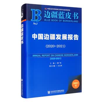 边疆蓝皮书：中国边疆发展报告（2020~2021）
