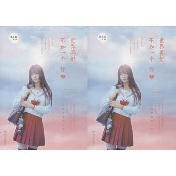 世界再好，不如一个你 狐小妹
