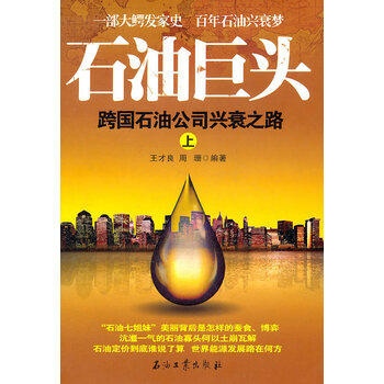 石油巨头:跨国石油公司兴衰之路(上)