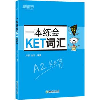 新东方 一本练会KET词汇 许雁,金培  书籍