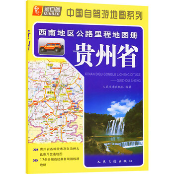 西南地区公路里程地图册 贵州省 人民交通出版社 编 书籍
