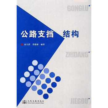 公路支挡结构 凌天清 人民交通出版社 9787114058387
