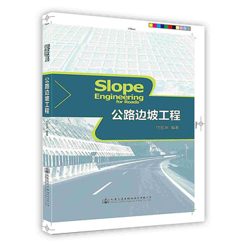 [按需印刷]公路边坡工程