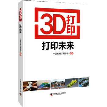 3D打印 打印未来 中国机械工程学会  书籍