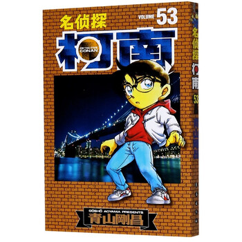 名侦探柯南(53)