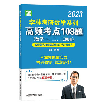 李林2023考研数学系列高频考点透析108题 李林