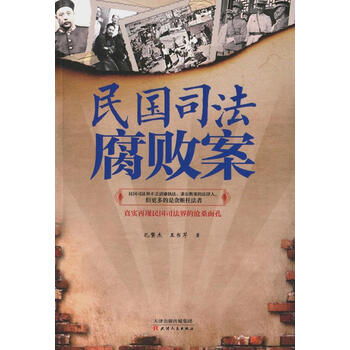 包邮：民国司法腐败案 历史 司法机关廉政建设案例中国民国  图书