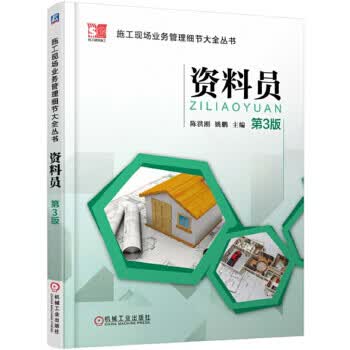 资料员 陈洪刚,姚鹏 机械工业出版社