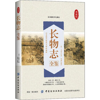 长物志全鉴 典藏版 (明)文震亨  周澜 译 书籍