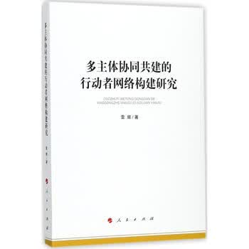 多主体协同共建的行动者网络构建研究
