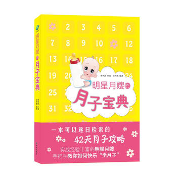 明星月嫂的月子宝典 【正版书】