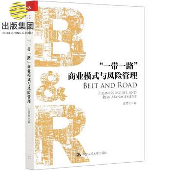 一带一路商业模式与风险管理