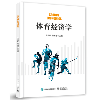 体育经济学书籍 电子工业出版社