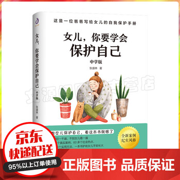女儿,你要学会保护自己（中学版）