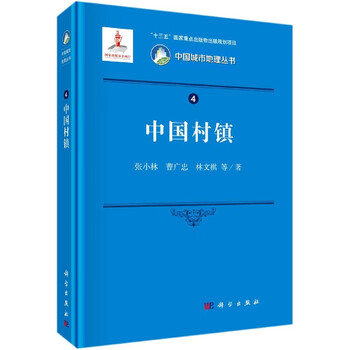 中国村镇(精)/中国城市地理丛书