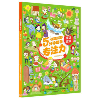 5分钟培养专注力(童话故事)/思维训练游戏书
