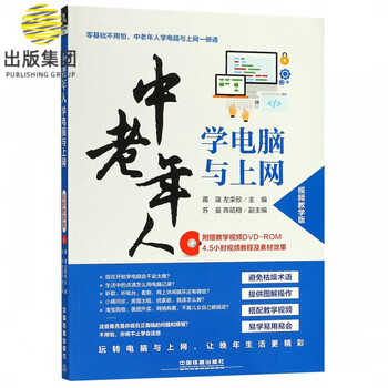 中老年人学电脑与上网(附光盘视频教学版)