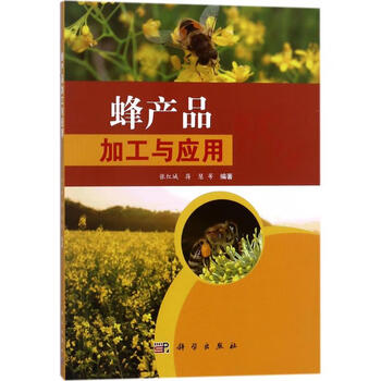 蜂产品的加工与应用 张红城 等 编 书籍