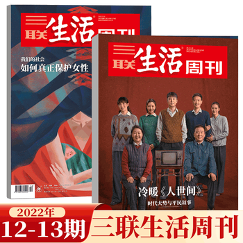 【共2本】三联生活周刊杂志   新闻时政热点话题 2022年12+13期