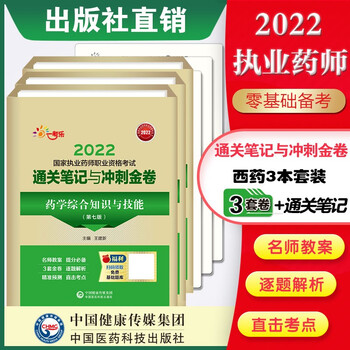 2022通关笔记与冲刺金卷4本全套国家执业药师考试第七版 3本套装西一+西二+西综通关笔记与冲刺金券执业药师