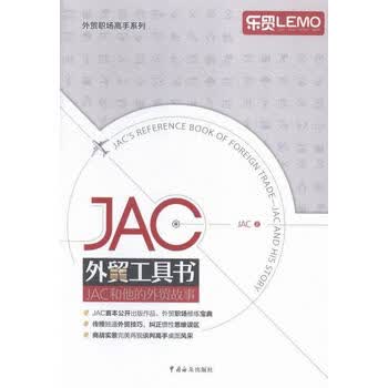 JAC外贸工具书-JAC和他的外贸故事  中国海关出版社 9787517500537 经济 书籍