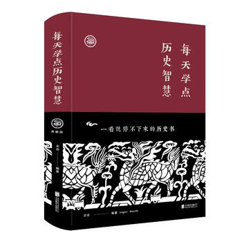 每天学点历史智慧(新版) 宋伟  书籍