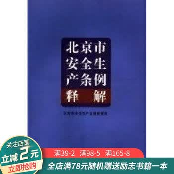 北京市安全生产条例释解