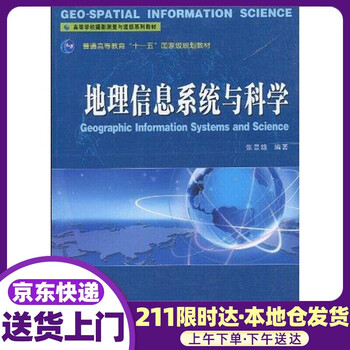 地理信息与科学 张景雄 武汉大学出版社