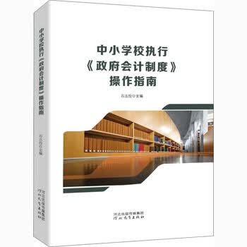 中小学校执行《政府会计制度》操作指南