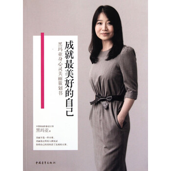 成就最美好的自己(黑玛亚身心灵美丽策划书)