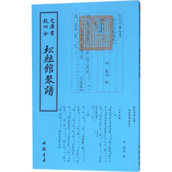 包邮：松弦馆琴谱国学/古籍古琴乐谱作品集中国明代 图书