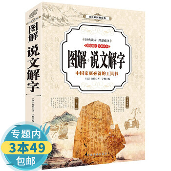 【包邮】图解说文解字（白话彩图典藏版）