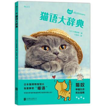 猫语大辞典 【正版书】