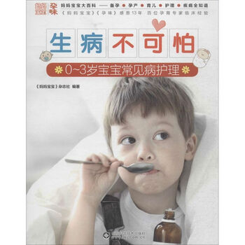 生病不可怕 《妈妈宝宝》杂志社 编  书籍