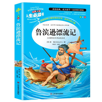 鲁滨逊漂流记 分级课外阅读青少版（无障碍阅读彩插本）名词美句 名师点评 中小学生必读书系