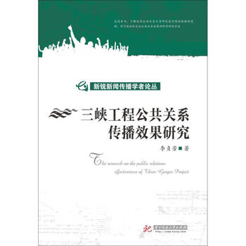 三峡工程公共关系传播效果研究