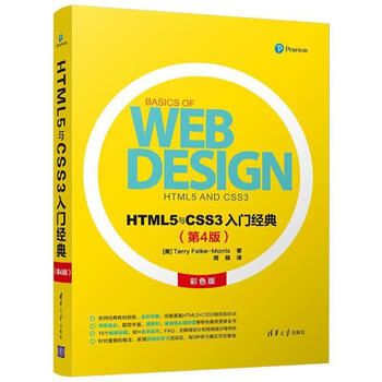 HTML5与CSS3入门经典(第4版) 清华大学出版社 